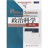 政治科学（第9版）