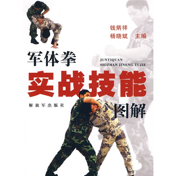 军体拳实战技能图解