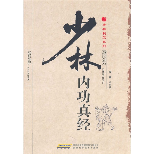 少林内功真经