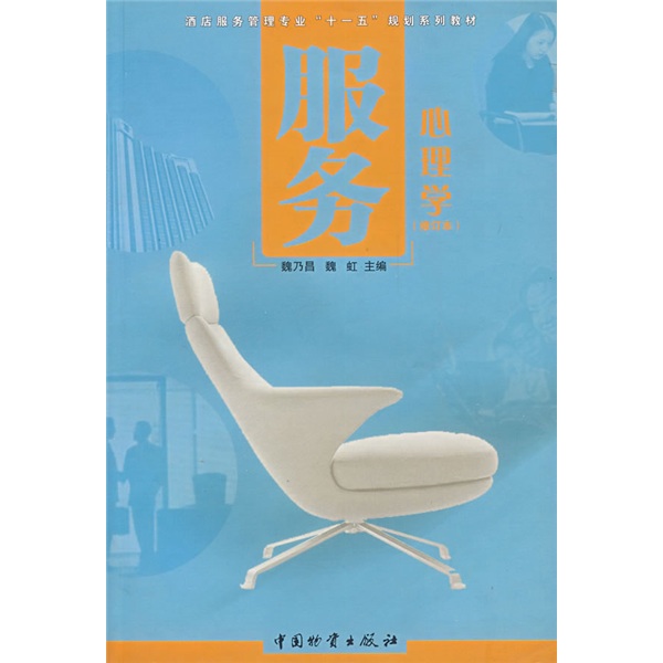 酒店服务管理专业“十一五”规划系列教材：服务心理学（修订本）