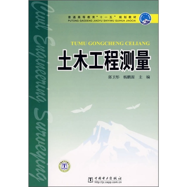 普通高等教育“十一五”规划教材：土木工程测量《现货速发》