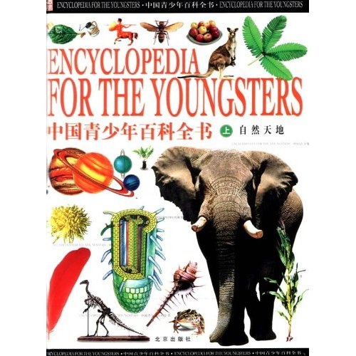 中国青少年百科全书（套装全3册）