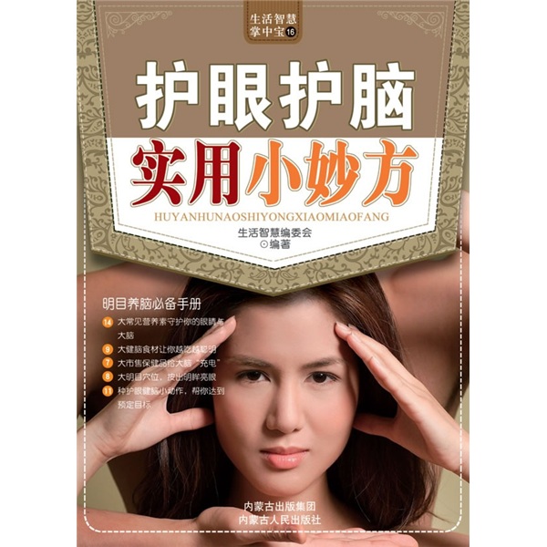 护眼护脑实用小妙方