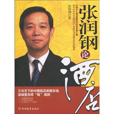（包邮）张润钢论酒店9787563719631