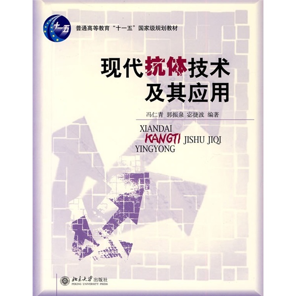 现代抗体技术及其应用/普通高等教育“十一五”国家级规划教材