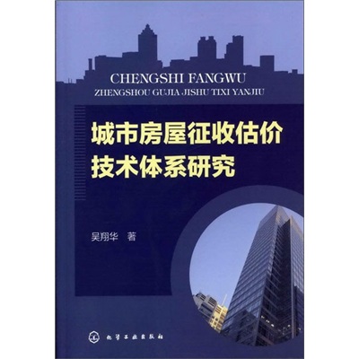 城市房屋征收估价技术体系研究