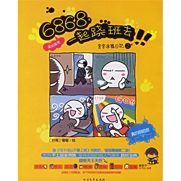 6868，一起翘班去