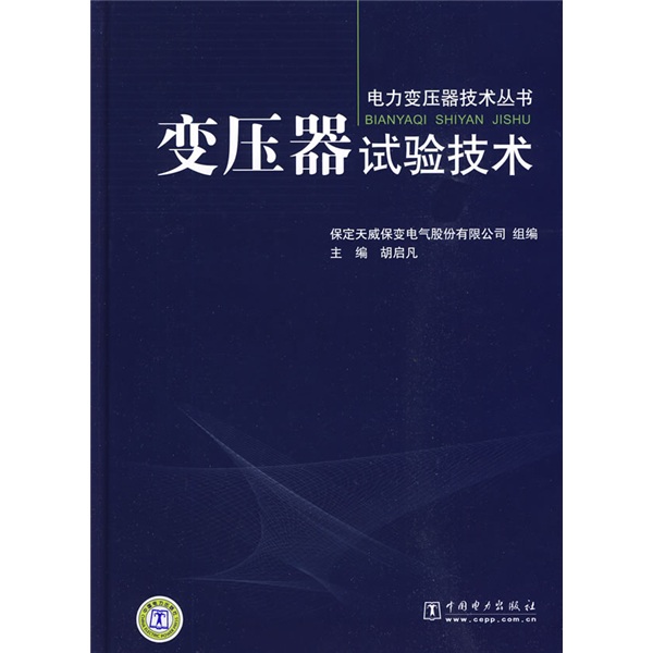 变压器试验技术