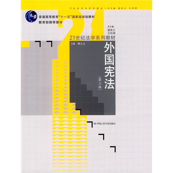 外国宪法（第3版）/普通高等教育“十一五”国家级规划教材·21世纪法学系列教材