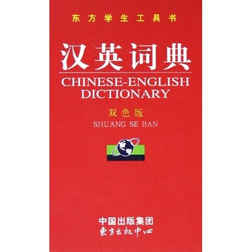 汉英词典（双色版）9787801863423