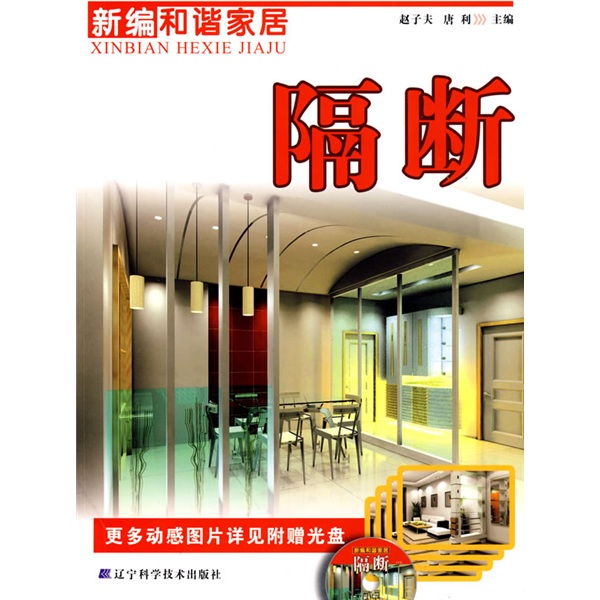 新编和谐家居：隔断（附VCD光盘1张）