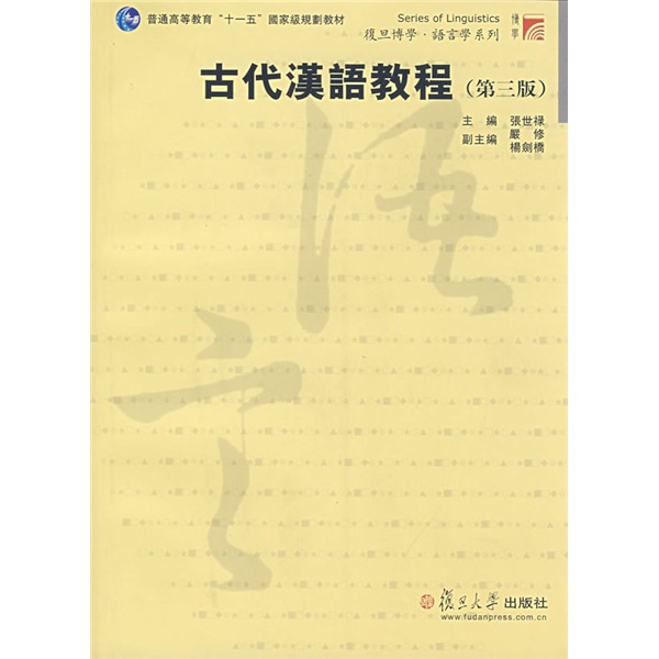 古代汉语教程