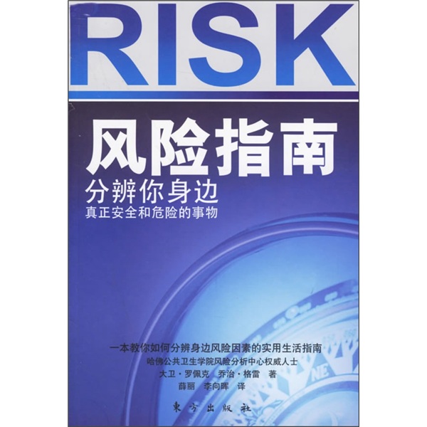 风险指南:分辨你身边真正安全和危险的事物 (美)大卫·罗佩克,乔治·格雷 著,薛丽,李向晖 译【