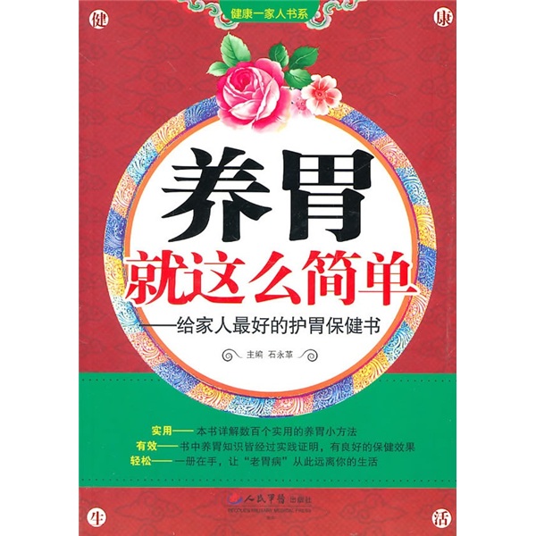 养胃就这么简单.给家人最好的护胃保健书(合作)