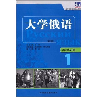 大学俄语东方1 语法练习册（新版）