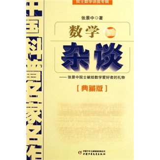 旧版 数学杂谈
