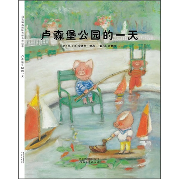 卢森堡公园的一天  国际绘本大师安德烈·德昂作品3-6岁（启发出品）