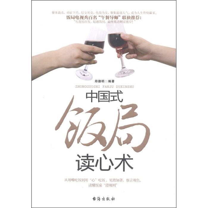 中国式饭局读心术郑德明编著9787801418555
