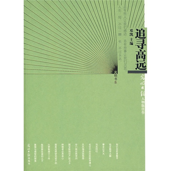 追寻高远：光明日报“人物版”佳作
