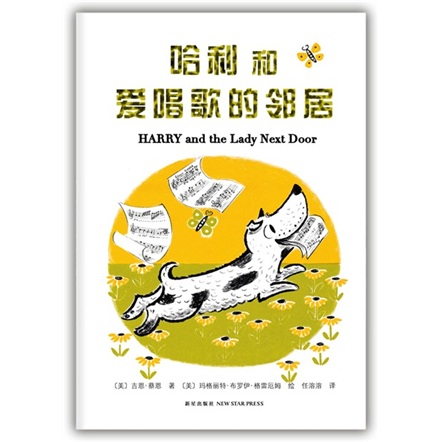 哈利和爱唱歌的邻居 （爱心树童书）