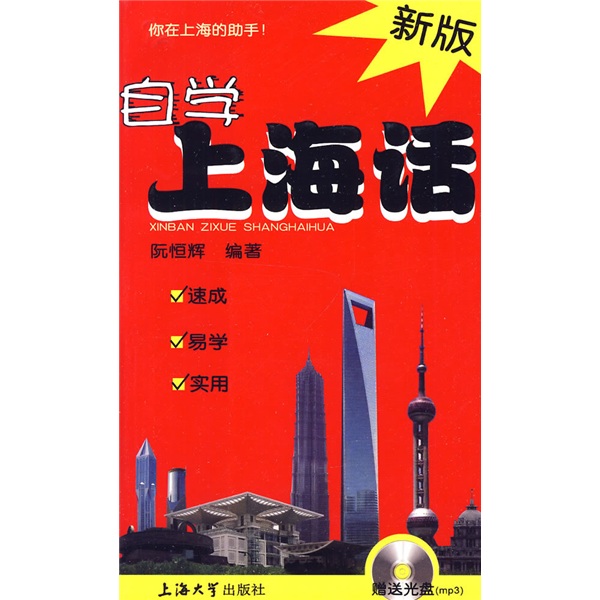 新版自学上海话（附MP3光盘1张）