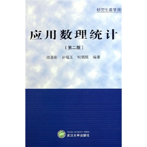 应用数理统计（研究生教学用书）