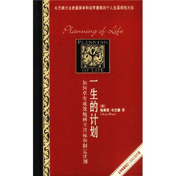 一生的计划：如何卓有成效地树立目标和制定计划9787501156450