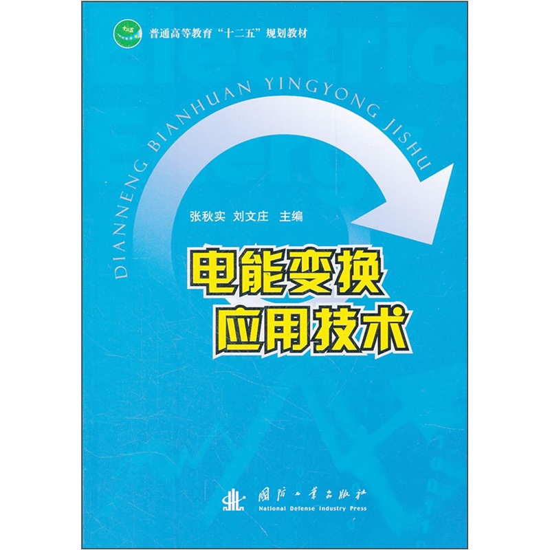 （包邮）电能变换应用技术9787118079180