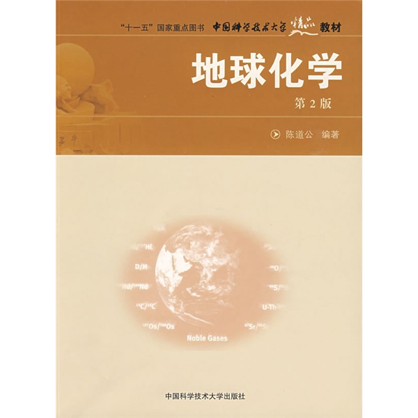 “十一五”国家重点图书，中国科学技术大学精品教材：地球化学