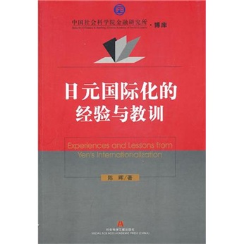 日元国际化的经验与教训