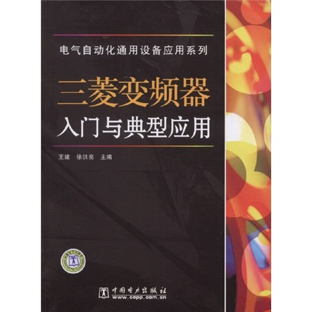 三菱变频器入门与典型应用9787508380506