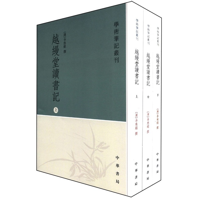 学术笔记丛刊：越缦堂读书记（全3册）