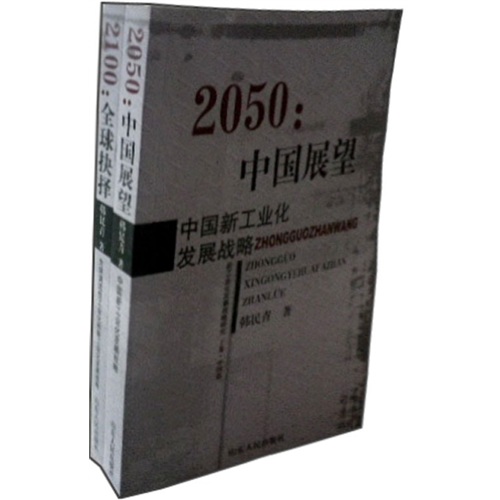 2050·中国展望：中国新工业化发展战略（套装上下卷）