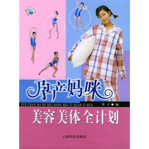 孕产妈咪美容美体全计划