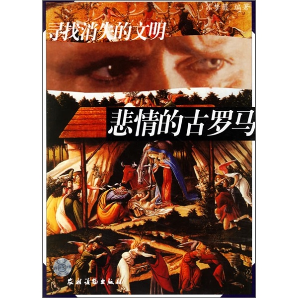 寻找消失的文明：悲情的古罗马（彩图版）