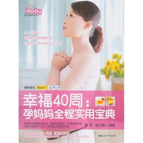 幸福40周：孕妈妈全程实用宝典