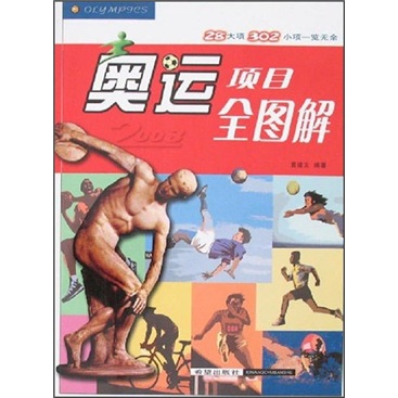 奥运项目全图解 9787537938679