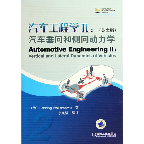 汽车工程学2：汽车垂向和侧向动力学（英文版）