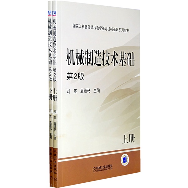 国家工科基础课程教学基地机械基础系列教材：机械制造技术基础（第2版）（套装上下册）