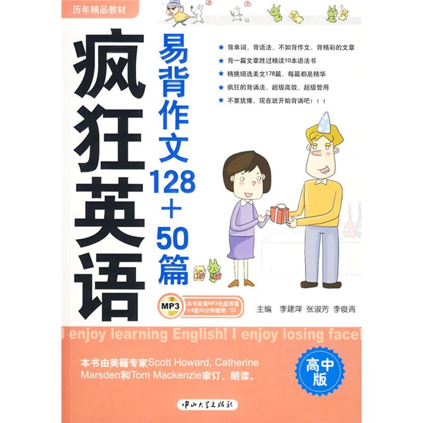 历年精品教材：疯狂英语易背作文128+50篇（高中版）（附MP3光盘1张）