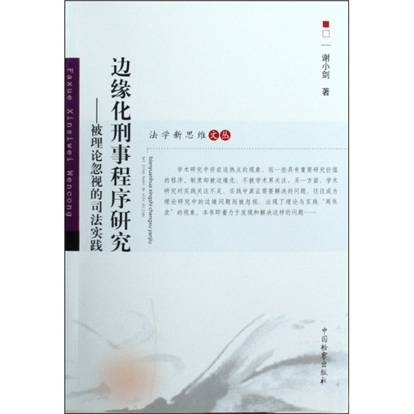 边缘化刑事程序研究：被理论忽视的司法实践
