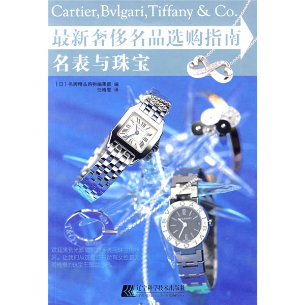 ~~奢侈名品选购指南:名表与珠宝9787538156935