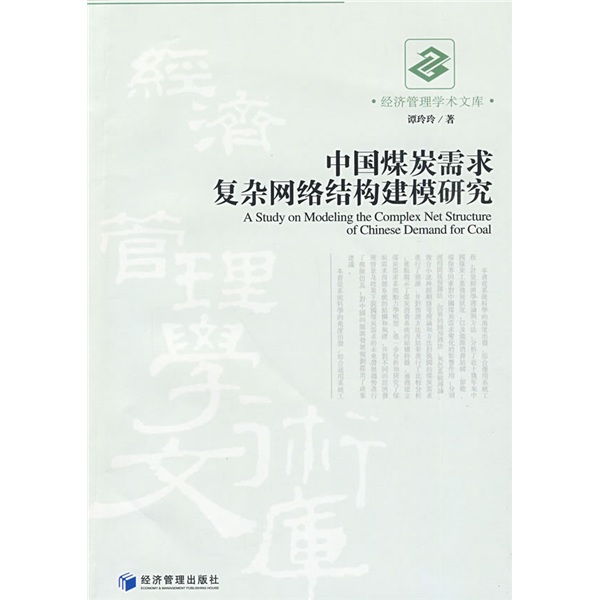 中国煤炭需求复杂网络结构建模研究
