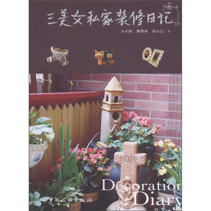 （包邮）三美女私家装修日记9787503242793