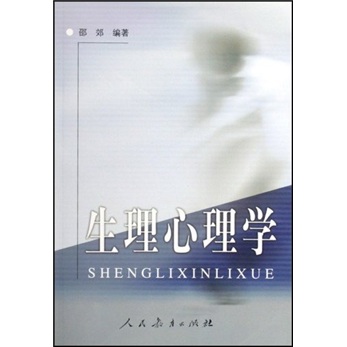 生理心理学 生理心理学丛书 生理心理学