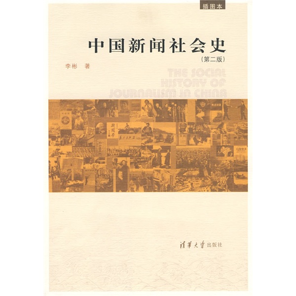 中国新闻社会史（第2版）（插图本）
