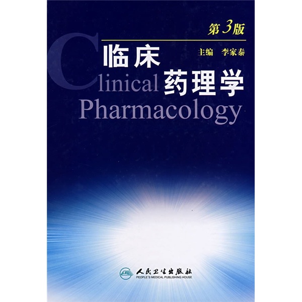临床药理学（第3版）