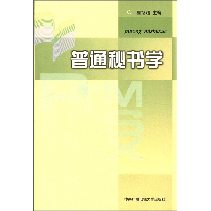 普通秘书学9787304013257