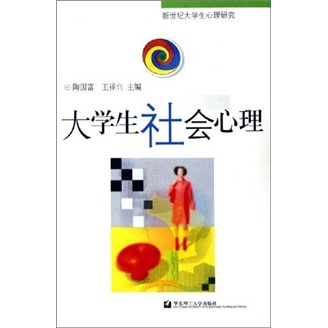 大学生社会心理