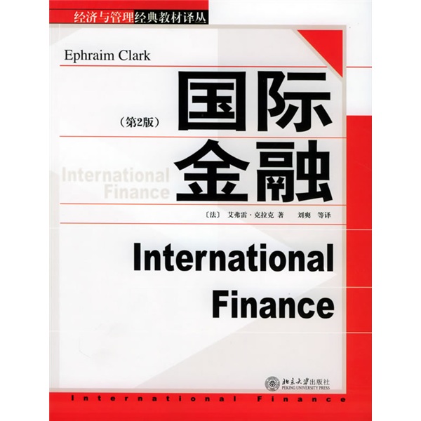 金融学精选教材译丛·国际金融（第2版）